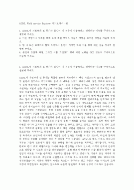 ASML Field service Engineer 자기소개서 (4)-1페이지