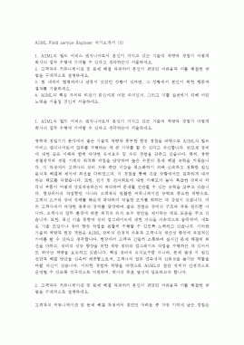 ASML Field service Engineer 자기소개서 (5)-1페이지