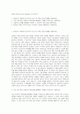 ASML Field service Engineer 자기소개서-1페이지
