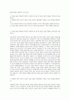 KT&G R&D 재료연구 자기소개서-1페이지