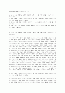 KT&G R&D 제품개발 자기소개서 (3)-1페이지