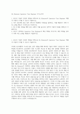 HL Klemove Operation-Test Engineer 자기소개서-1페이지