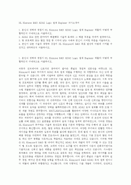 HL Klemove R&D ADAS Logic 설계 Engineer 자기소개서-1페이지