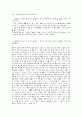 ASML Material Handler 자기소개서 (9)-1페이지
