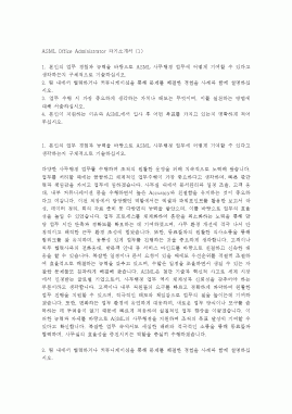 ASML Office Administrator 자기소개서 (1)-1페이지
