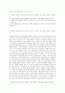ASML Office Administrator 자기소개서 (2)-1페이지