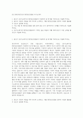 SK INNOVATION PETROCHEM 자기소개서-1페이지