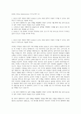ASML Office Administrator 자기소개서 (4)-1페이지