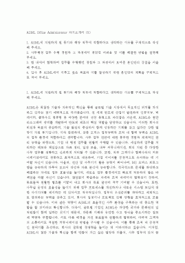 ASML Office Administrator 자기소개서 (5)-1페이지