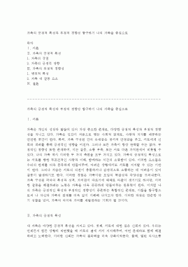 가족의 긍정적 특성과 부정적 경향성 탐구하기 나의 가족을 중심으로-1페이지