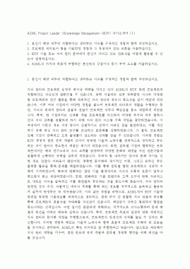 ASML Project Leader (Knowledge Management-EUV) 자기소개서 (1)-1페이지