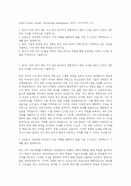 ASML Project Leader (Knowledge Management-EUV) 자기소개서 (3)-1페이지