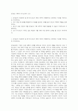 KT&G 기획직 자기소개서 (10)-1페이지