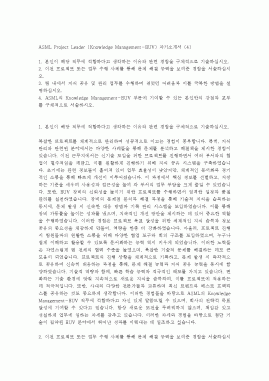 ASML Project Leader (Knowledge Management-EUV) 자기소개서 (4)-1페이지