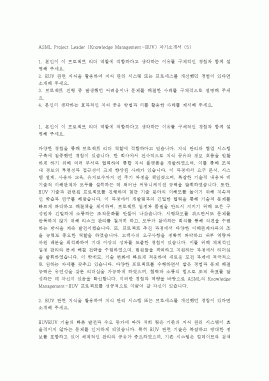 ASML Project Leader (Knowledge Management-EUV) 자기소개서 (5)-1페이지