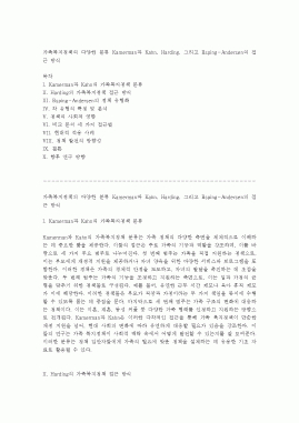 가족복지정책의 다양한 분류 Kamerman과 Kahn, Harding, 그리고 Esping-Andersen의 접근 방식-1페이지