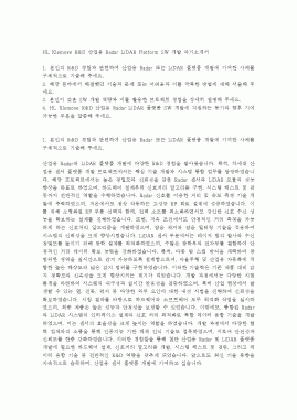 HL Klemove R&D 산업용 Radar LiDAR Platform SW 개발 자기소개서-1페이지