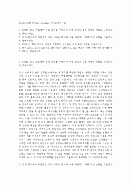 ASML SCM Project Manager 자기소개서 (2)-1페이지
