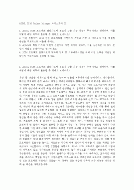 ASML SCM Project Manager 자기소개서 (3)-1페이지
