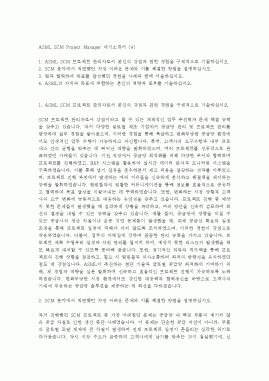 ASML SCM Project Manager 자기소개서 (4)-1페이지