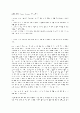 ASML SCM Project Manager 자기소개서-1페이지