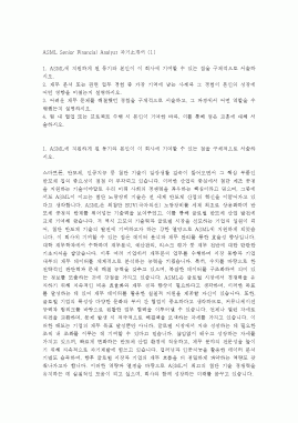 ASML Senior Financial Analyst 자기소개서 (1)-1페이지