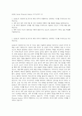 ASML Senior Financial Analyst 자기소개서 (2)-1페이지