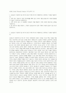 ASML Senior Financial Analyst 자기소개서 (3)-1페이지