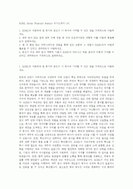 ASML Senior Financial Analyst 자기소개서 (4)-1페이지