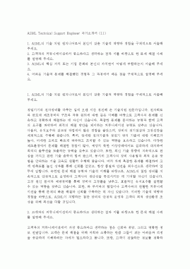 ASML Technical Support Engineer 자기소개서 (11)-1페이지