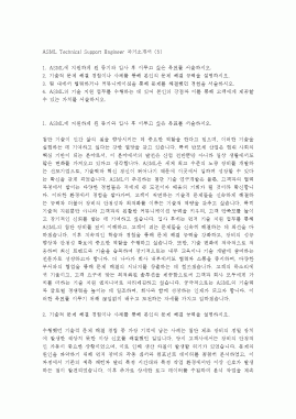 ASML Technical Support Engineer 자기소개서 (5)-1페이지