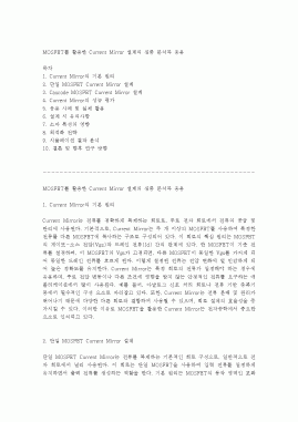 MOSFET를 활용한 Current Mirror 설계의 심층 분석과 응용-1페이지