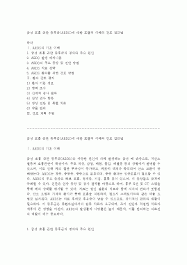 급성 호흡 곤란 증후군(ARDS)에 대한 포괄적 이해와 간호 접근법-1페이지