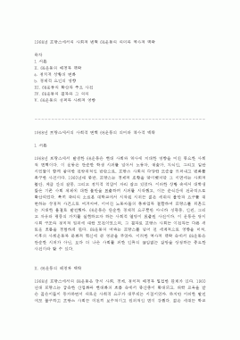 1968년 프랑스에서의 사회적 변혁 68운동의 의미와 역사적 맥락-1페이지