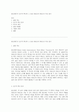 MOSFET의 전기적 특성과 그 응용 NMOS와 PMOS의 비교 분석-1페이지