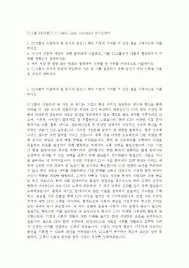 CJ그룹 RESPECT CJ Hello Local Journalist 자기소개서-1페이지