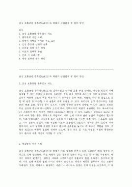 급성 호흡곤란 증후군(ARDS)와 폐렴의 상관관계 및 관리 방안-1페이지