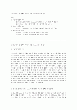 1990년대 기술 변화와 기업의 대응 Reuters의 사례 분석-1페이지