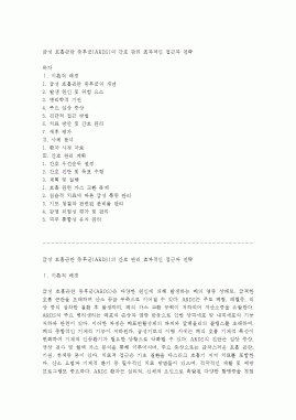 급성 호흡곤란 증후군(ARDS)의 간호 관리 효과적인 접근과 전략-1페이지