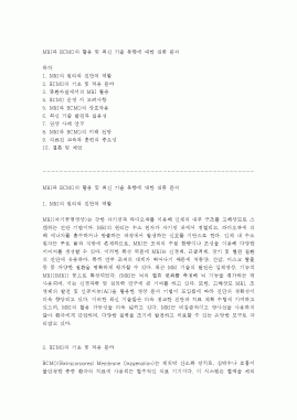 MRI와 ECMO의 활용 및 최신 기술 동향에 대한 심층 분석-1페이지