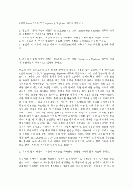 ASMLKorea CS DUV Competency Engineer 자기소개서 (1)-1페이지