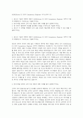 ASMLKorea CS DUV Competency Engineer 자기소개서 (5)-1페이지