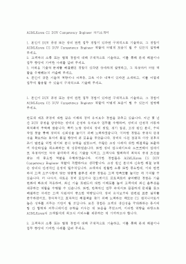 ASMLKorea CS DUV Competency Engineer 자기소개서-1페이지