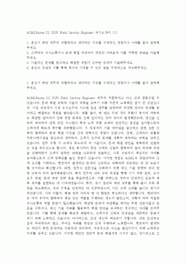 ASMLKorea CS DUV Field Service Engineer 자기소개서 (1)-1페이지