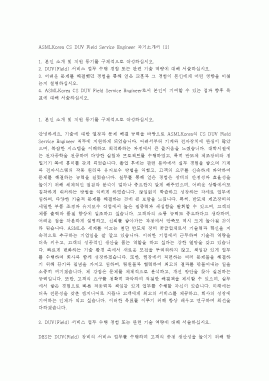 ASMLKorea CS DUV Field Service Engineer 자기소개서 (2)-1페이지