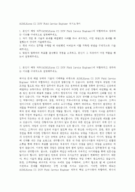 ASMLKorea CS DUV Field Service Engineer 자기소개서-1페이지