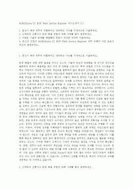ASMLKorea CS EUV Field Service Engineer 자기소개서 (1)-1페이지