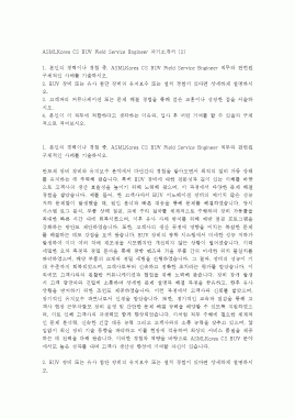 ASMLKorea CS EUV Field Service Engineer 자기소개서 (2)-1페이지