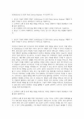 ASMLKorea CS EUV Field Service Engineer 자기소개서 (5)-1페이지