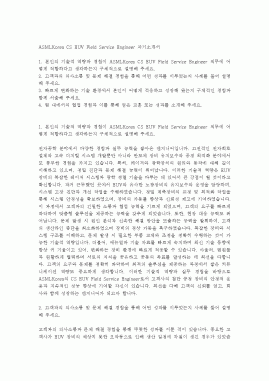 ASMLKorea CS EUV Field Service Engineer 자기소개서-1페이지
